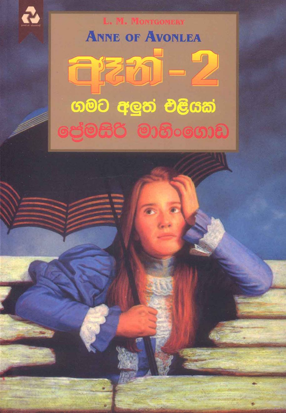 Ann 2 - ඈන් 2 - Dayawansa Jayakody & Co - Book Publishers