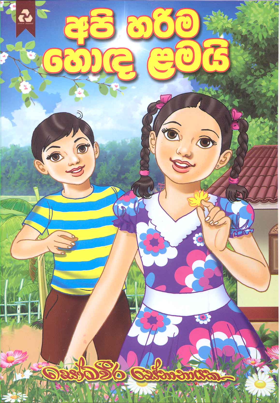 Api Harima Hoda Lamai - අපි හරිම හොඳ ළමයි - Dayawansa Jayakody & Co ...