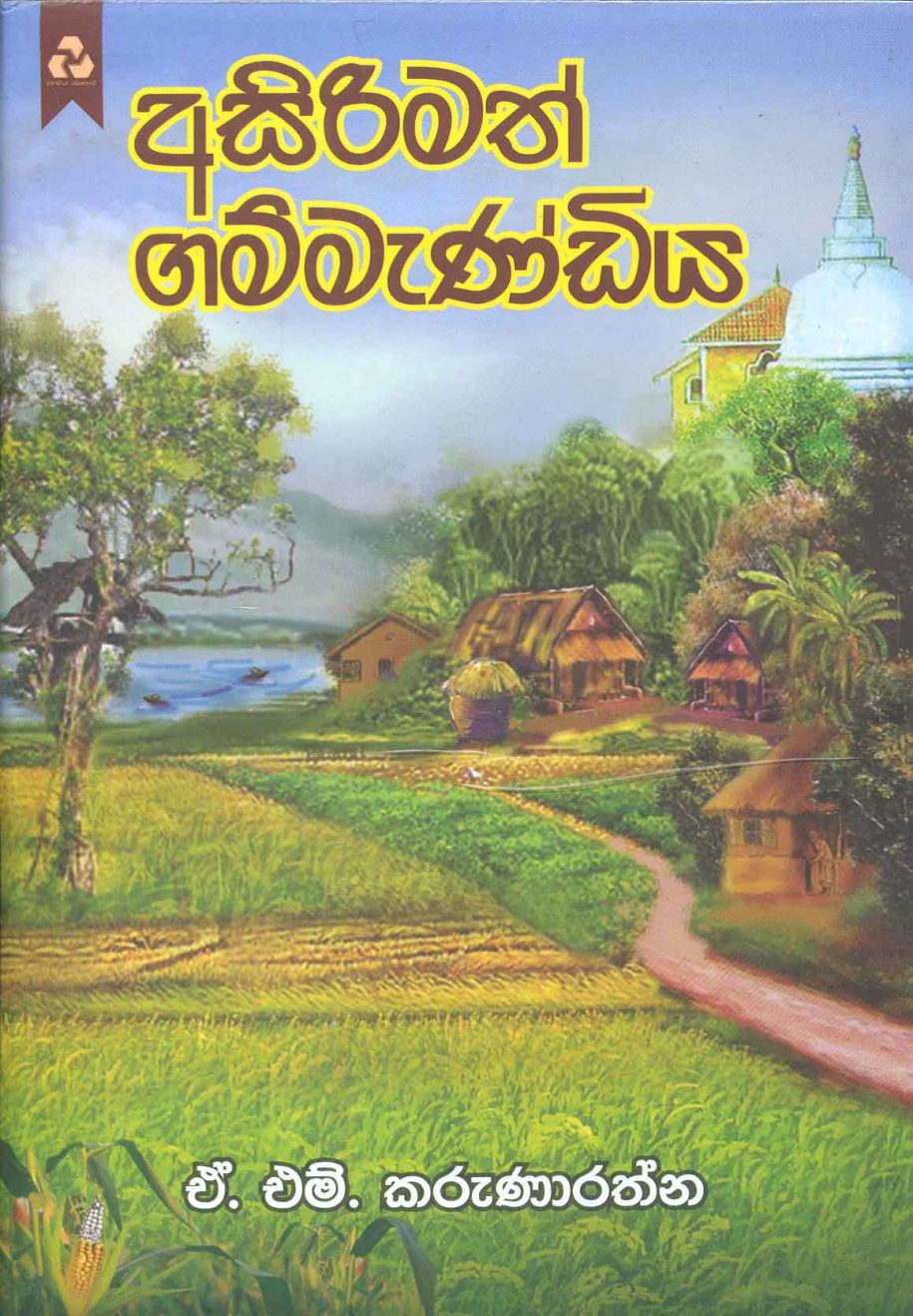 Dadu Aduwa - දඬු අඬුව - Dayawansa Jayakody & Co - Book Publishers