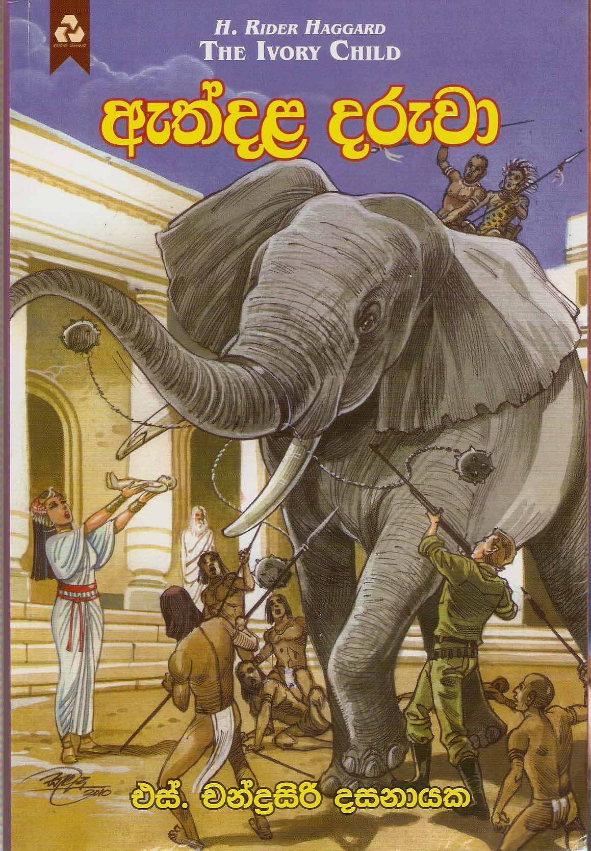 Athdala Daruwa - ඇත්දළ දරුවා - Dayawansa Jayakody & Co - Book Publishers