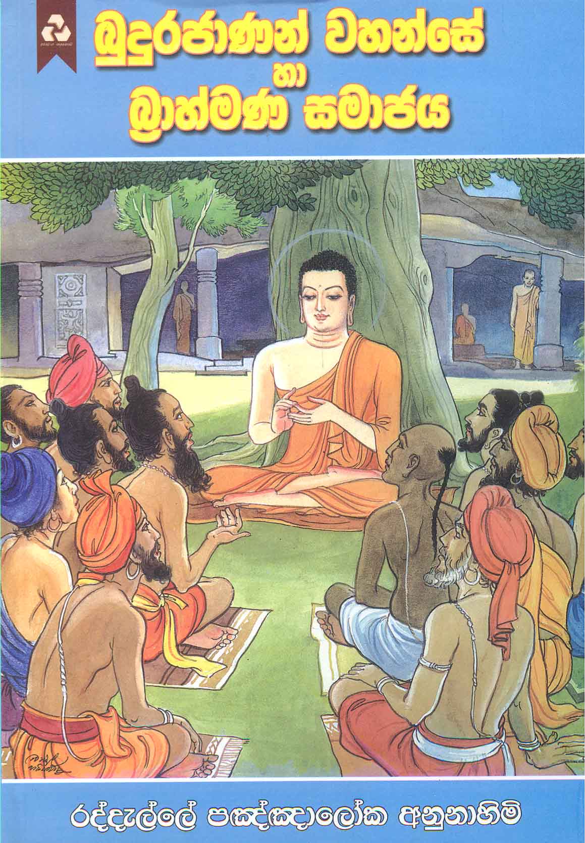 Budurajanan Wahanse Saha Brahmana Samajaya - බුදුරජාණන් වහන්සේ සහ බ් ...