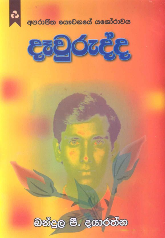 Davurudda - දෑවුරුද්ද - Dayawansa Jayakody & Co - Book Publishers