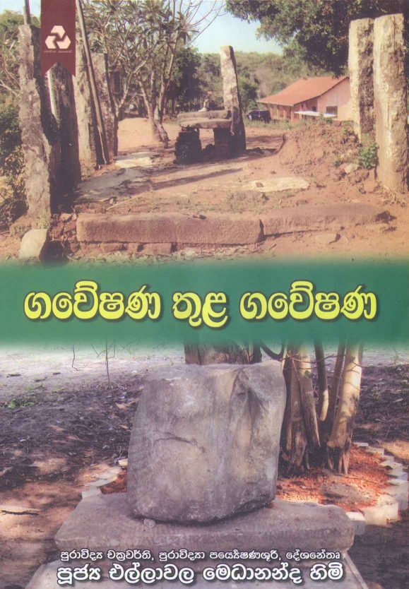 Gaweshana Thula Gaveshana - ගවේෂණ තුළ ගවේෂණ - Dayawansa Jayakody & Co ...