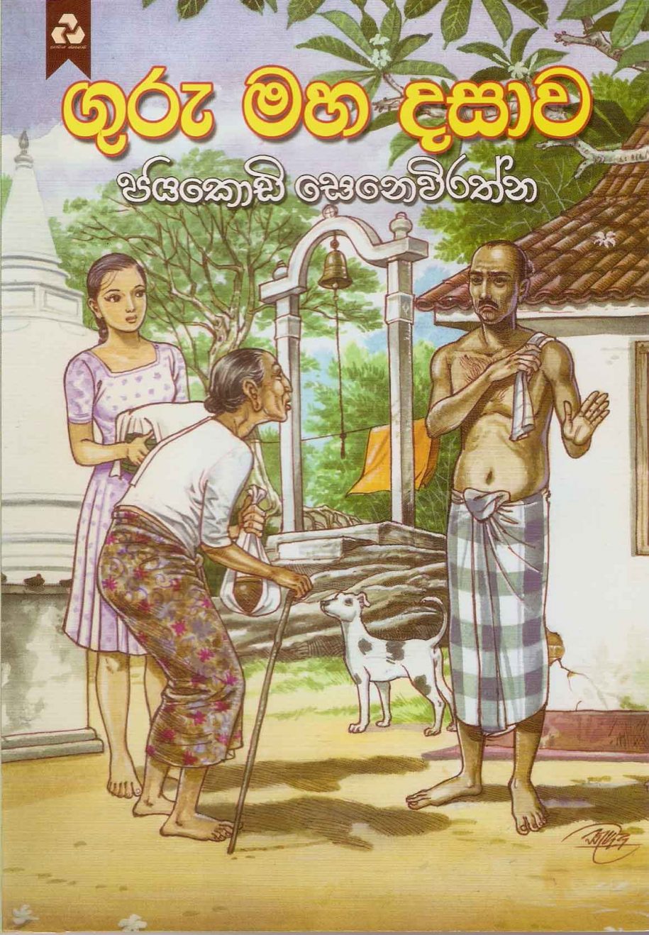 Guru Maha Dasawa - ගුරු මහ දසාව - Dayawansa Jayakody & Co - Book Publishers
