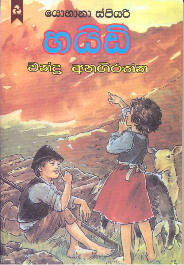 Haidi - හයිඩි - Dayawansa Jayakody & Co - Book Publishers