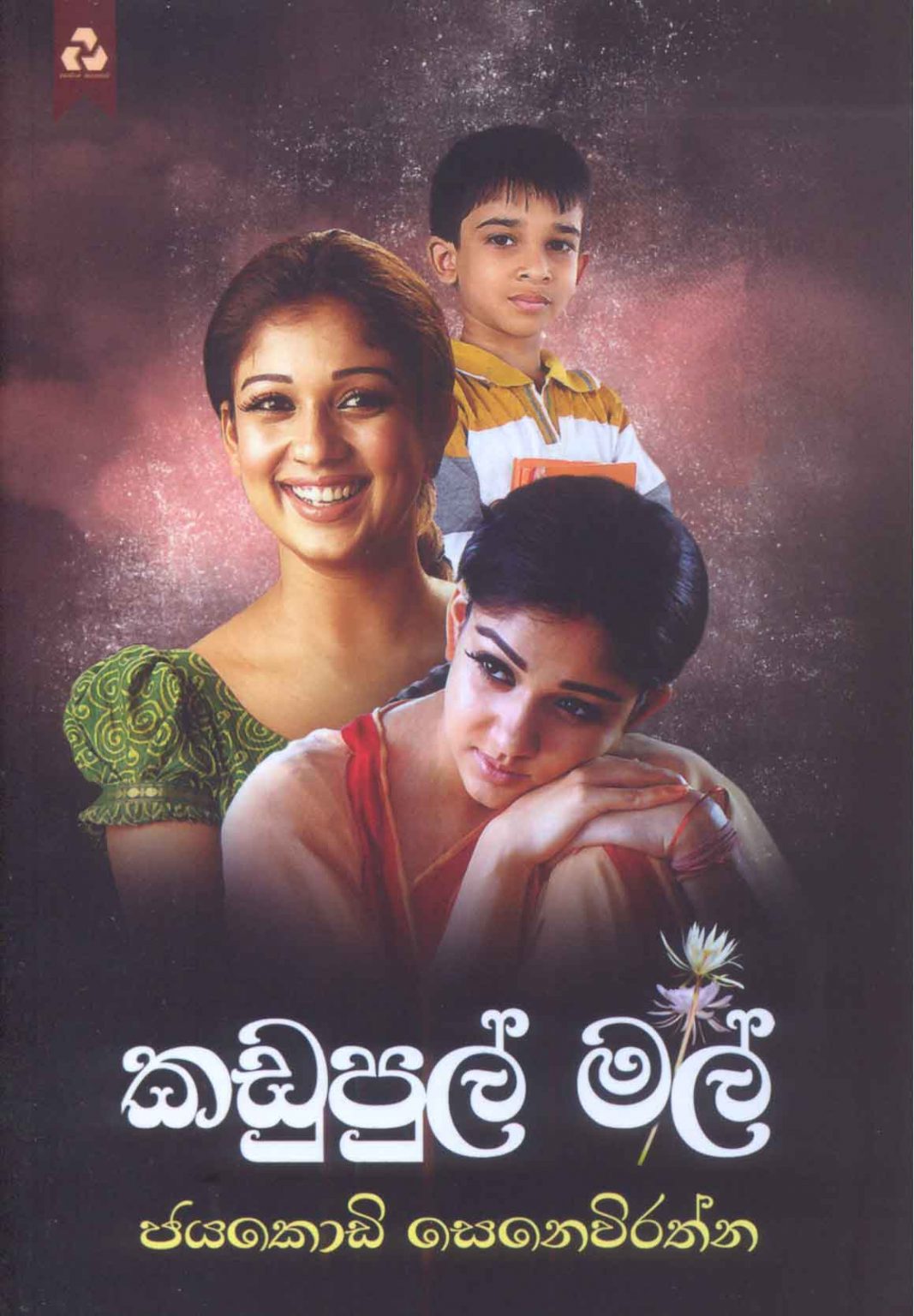 Dadu Aduwa - දඬු අඬුව - Dayawansa Jayakody & Co - Book Publishers