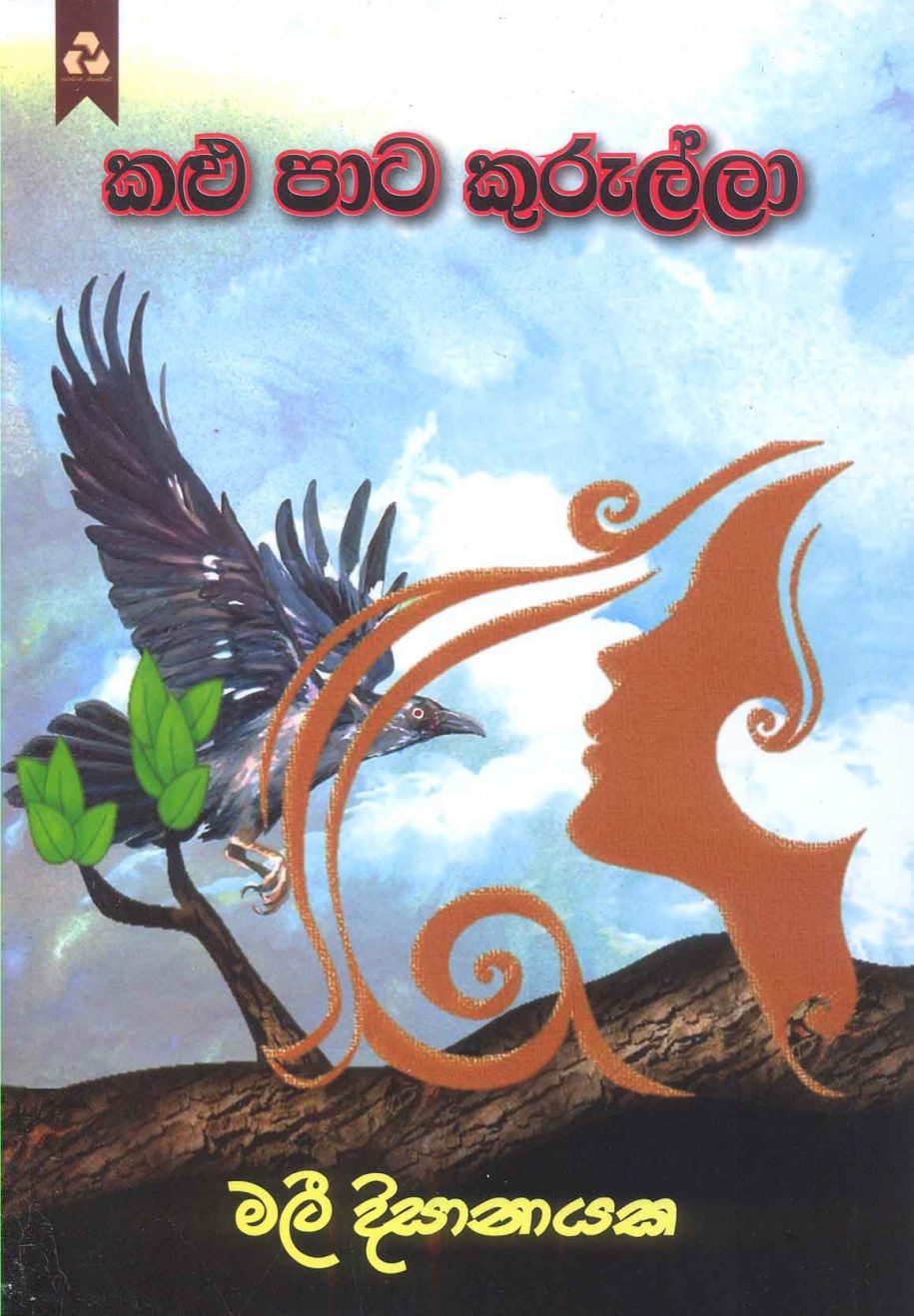 Kalupata Kurulla - කළු පාට කුරුල්ලා - Dayawansa Jayakody & Co - Book ...