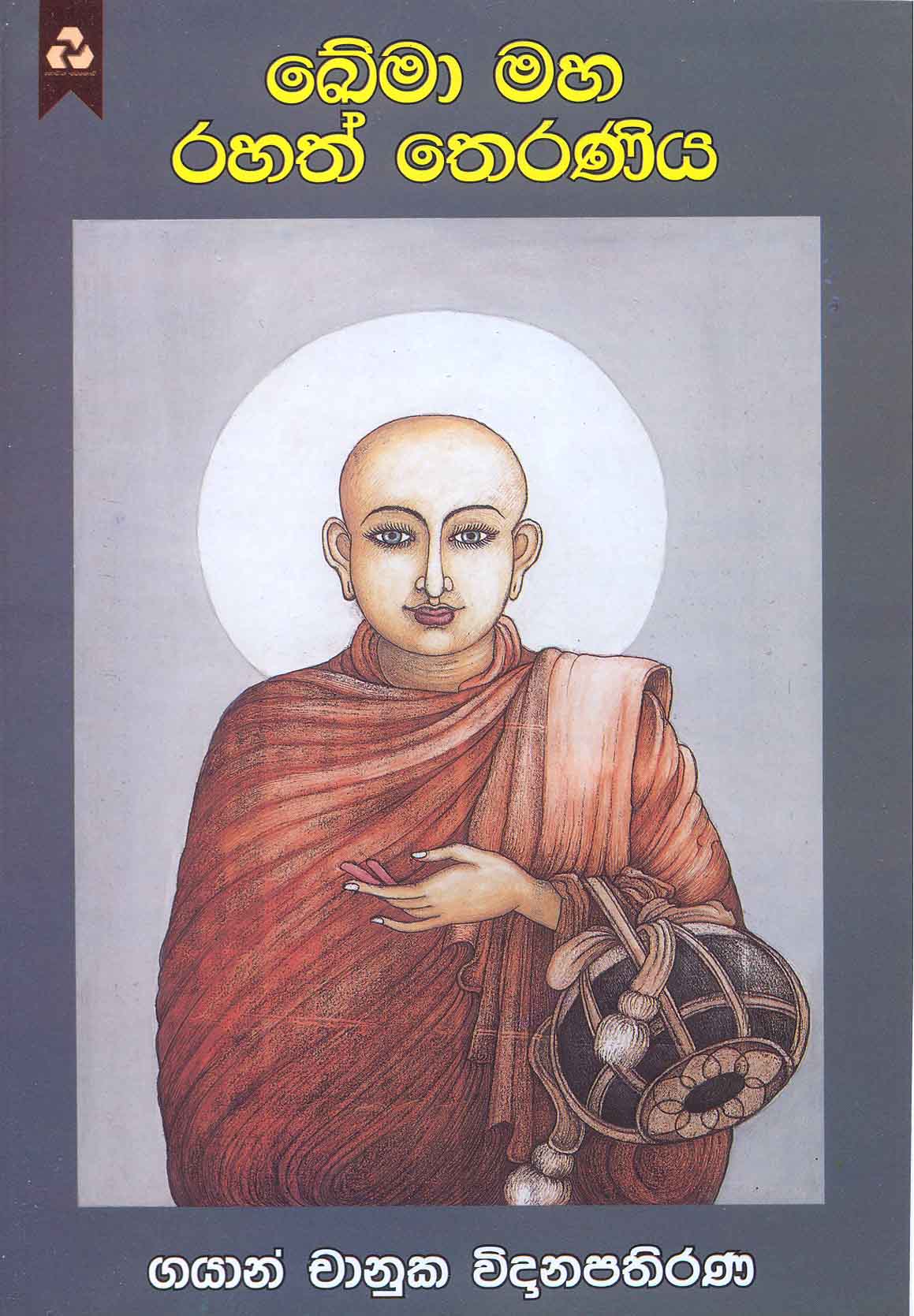 Khema Maha Rahath Teraniya - ඛේමා මහ රහත් තෙරණිය - Dayawansa Jayakody ...