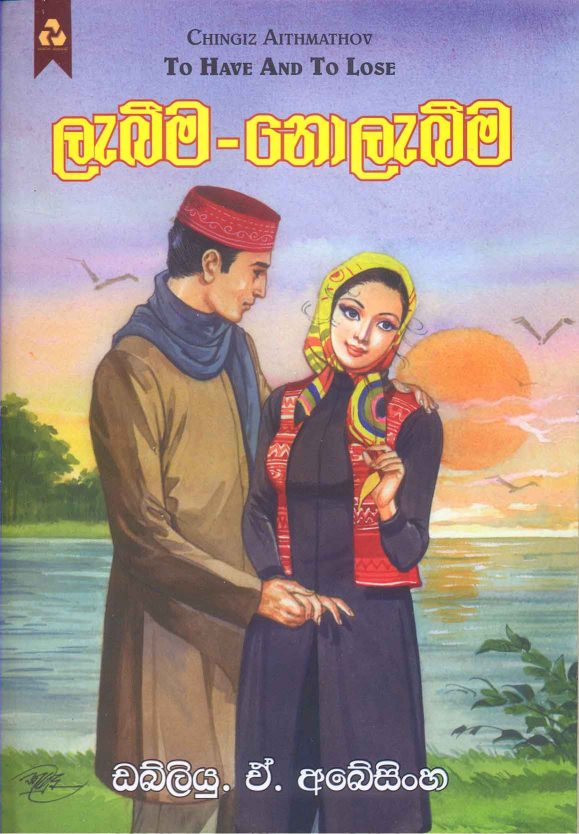 Labima Saha Nolabima - ලැබීම නොලැබීම - Dayawansa Jayakody & Co - Book ...