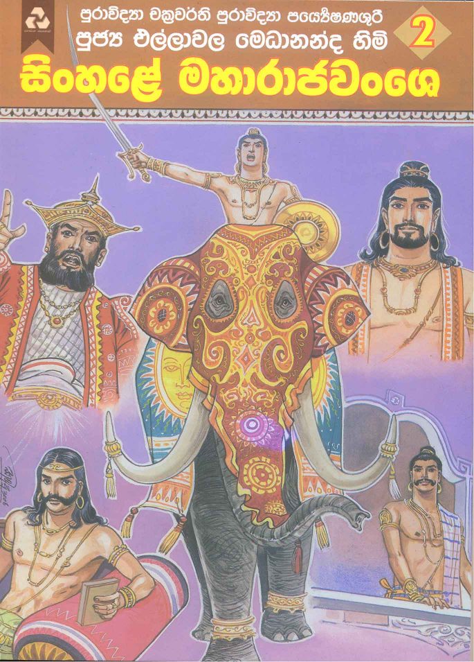 Ven.Ellawala Medananda Thero Archives - Dayawansa Jayakody & Co - Book ...