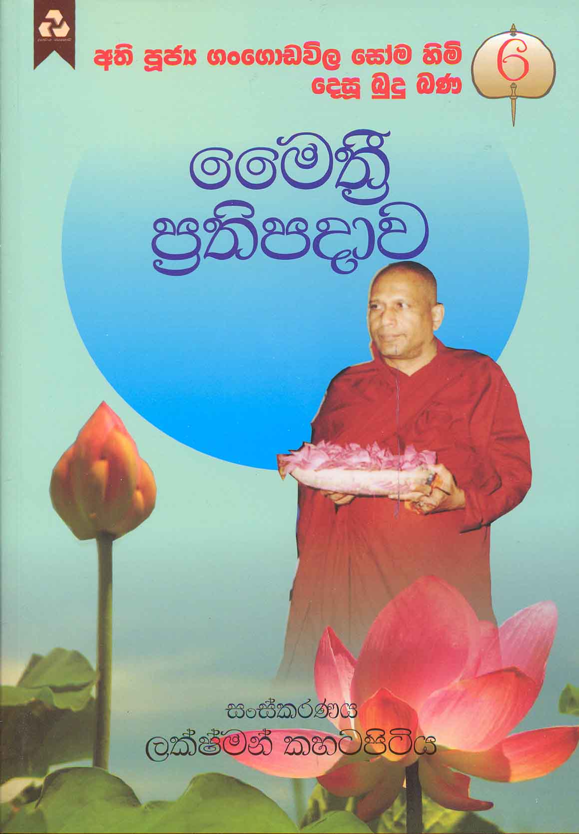 Methri Prathipadawa - මෛත්‍රී ප්‍රතිපදාව - Dayawansa Jayakody & Co ...