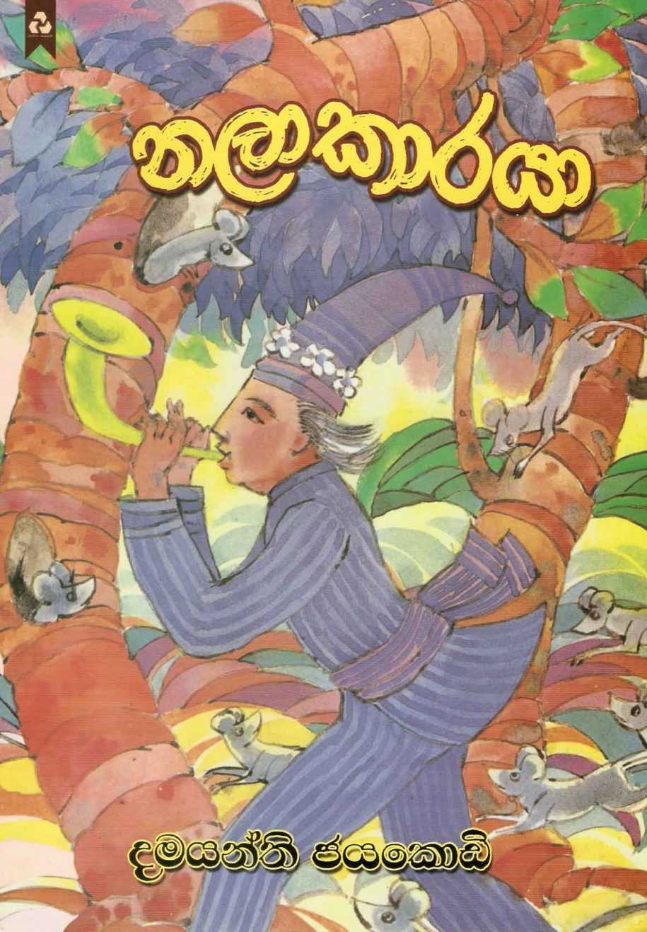 Nalakaraya - නලාකාරයා - Dayawansa Jayakody & Co - Book Publishers