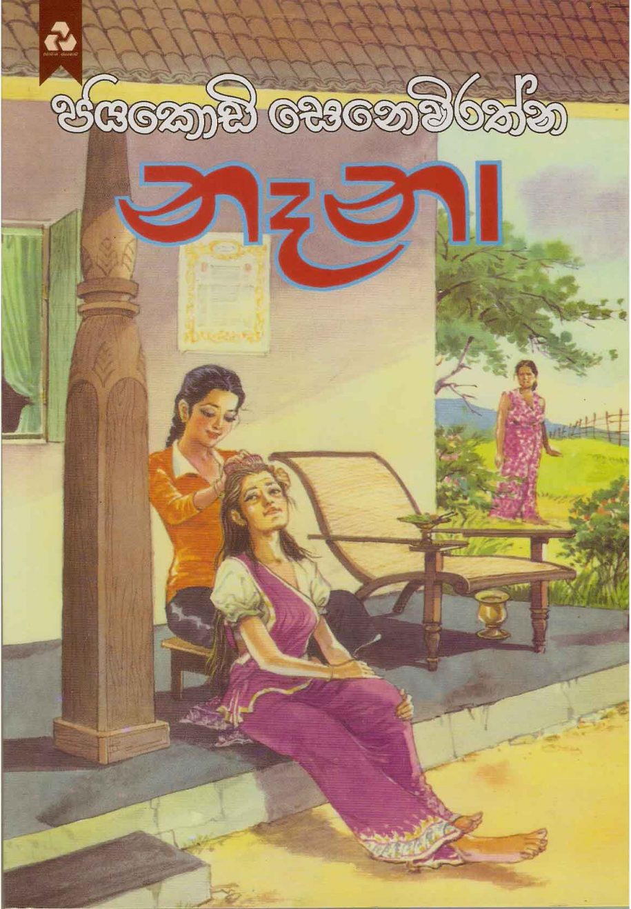 Novels Archives - Page 2 of 7 - Dayawansa Jayakody & Co - Book Publishers
