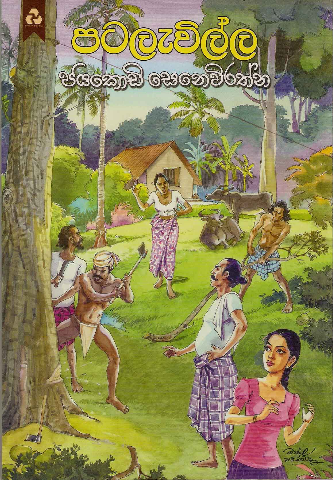 Patalavilla - පටලැවිල්ල - Dayawansa Jayakody & Co - Book Publishers