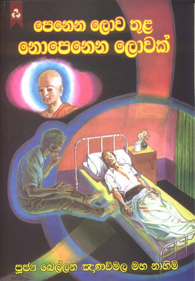 Penena Lowa Thula Nopenene Lowak - පෙනෙන ලොව තුළ නොපෙනෙන ලොවක් ...