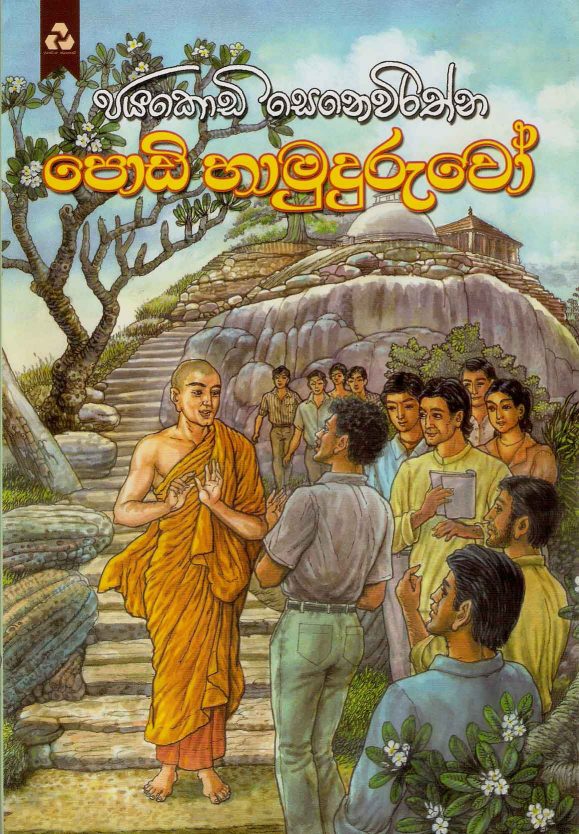 Podi Hamuduruwo - පොඩි හාමුදුරුවෝ - Dayawansa Jayakody & Co - Book ...