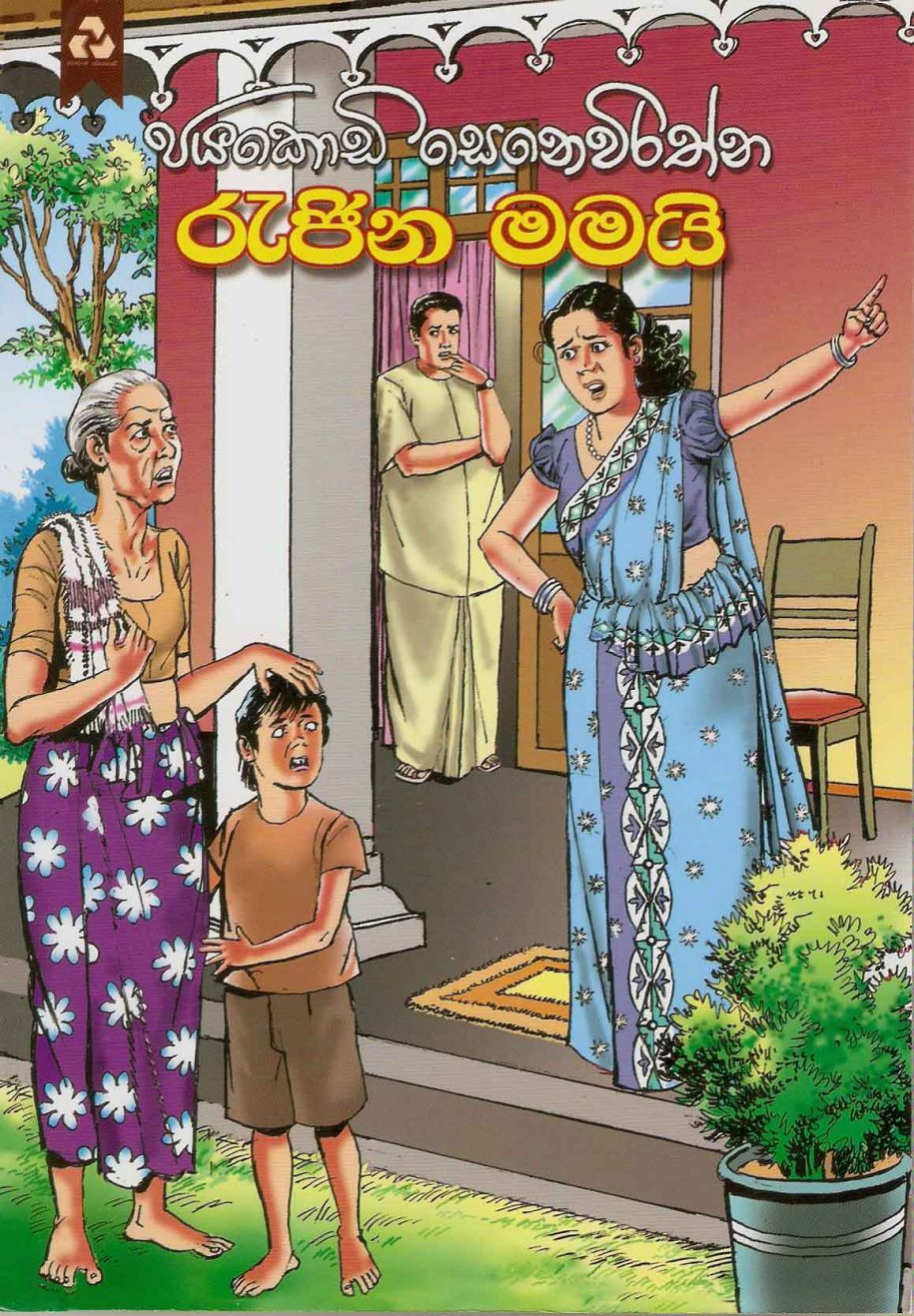 Rajina Mamai - රැජින මමයි - Dayawansa Jayakody & Co - Book Publishers