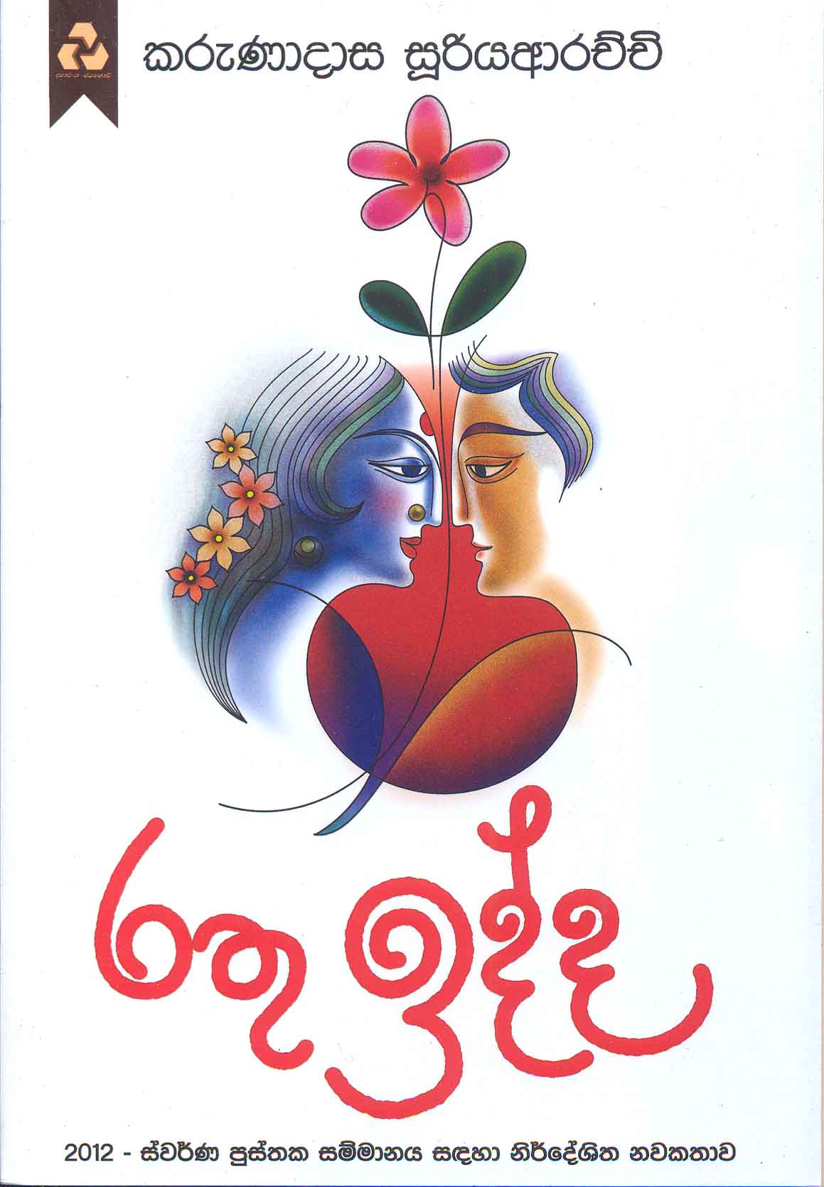 Ratu Idda - රතු ඉද්ද - Dayawansa Jayakody & Co - Book Publishers