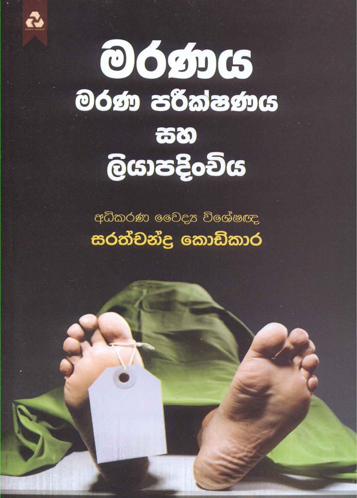 Maranaya Marana Parikshanaya Saha Liyapadinchiya - මරණය මරණ පරික්ෂණය සහ ...