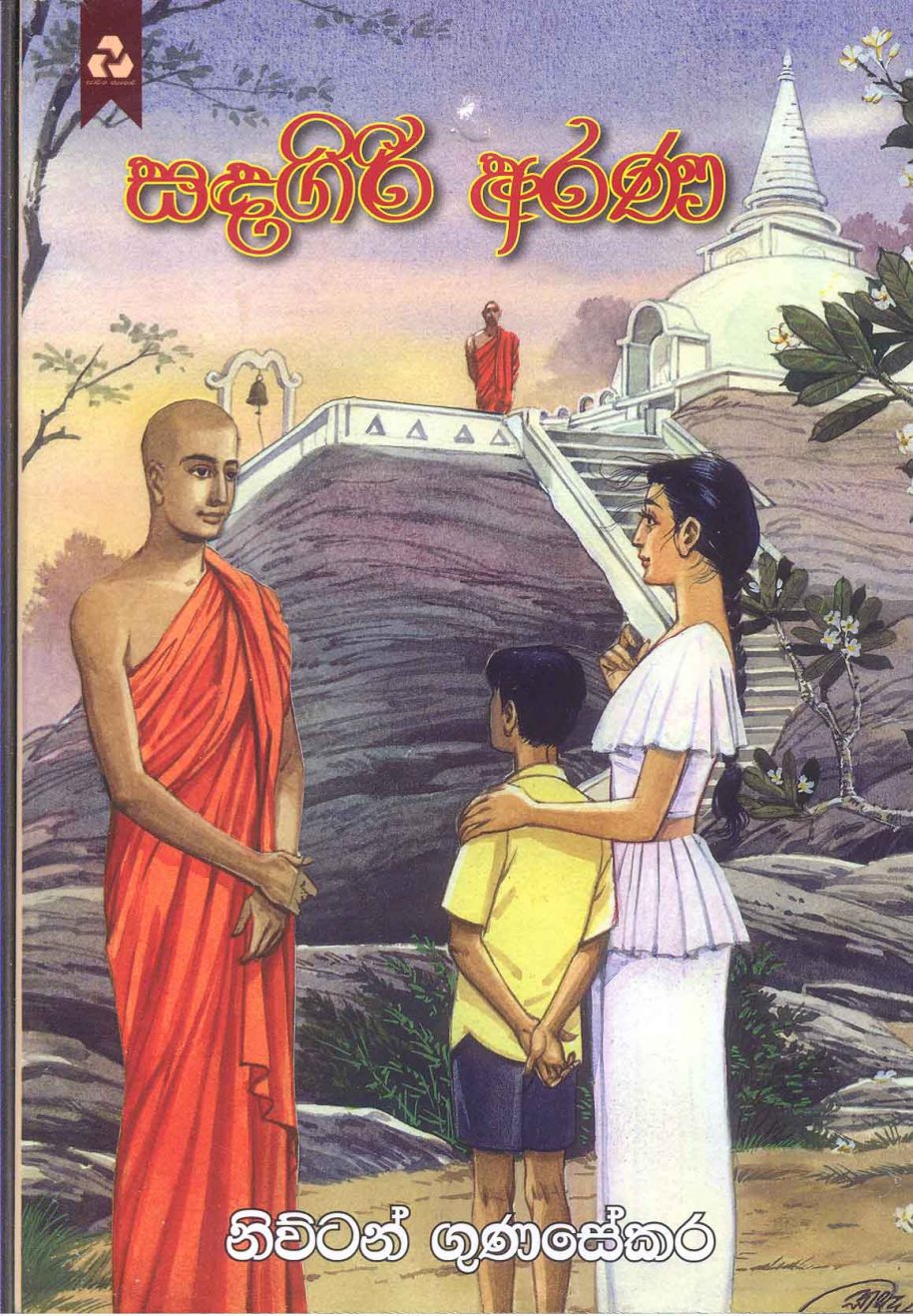 Sada Giri Arana - සඳගිරි අරණ - Dayawansa Jayakody & Co - Book Publishers