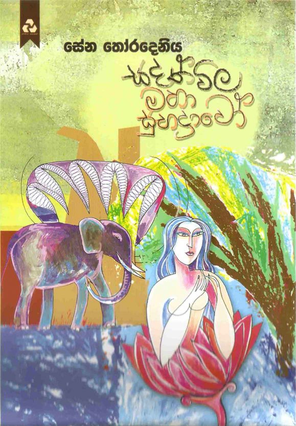 Sadathvila Maha Subadrawo - සදත්විල මහා සුභද්‍රාවෝ - Dayawansa Jayakody ...