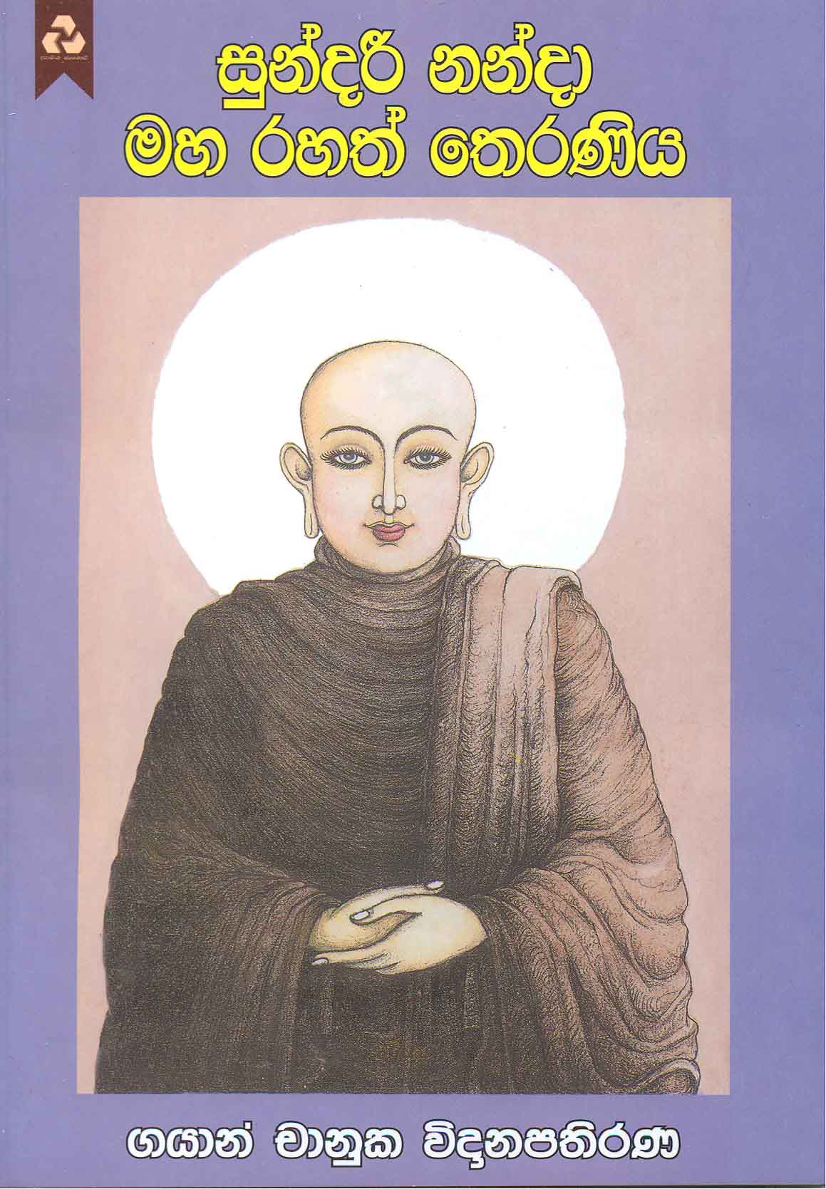 Sundari Nanda Maha Rahath - සුන්දරී නන්දා මහ රහත් තෙරණිය - Dayawansa ...