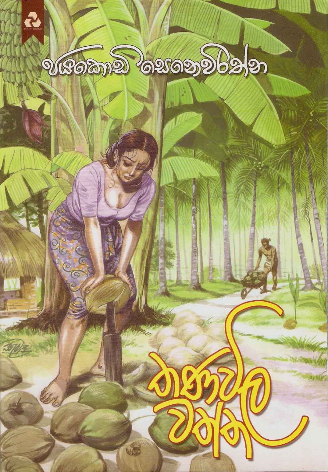 Dadu Aduwa - දඬු අඬුව - Dayawansa Jayakody & Co - Book Publishers