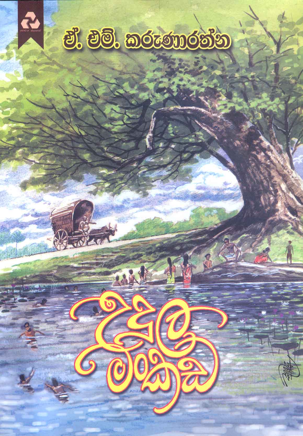 Udula Mankada - උදුල මංකඩ - Dayawansa Jayakody & Co - Book Publishers