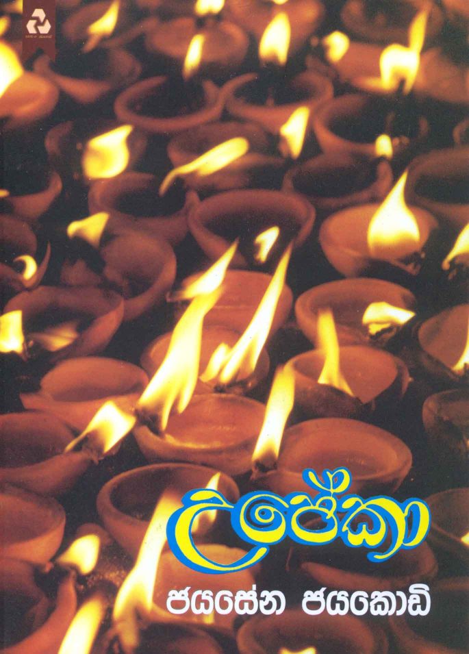 Jayasena Jayakody Archives - Dayawansa Jayakody & Co - Book Publishers