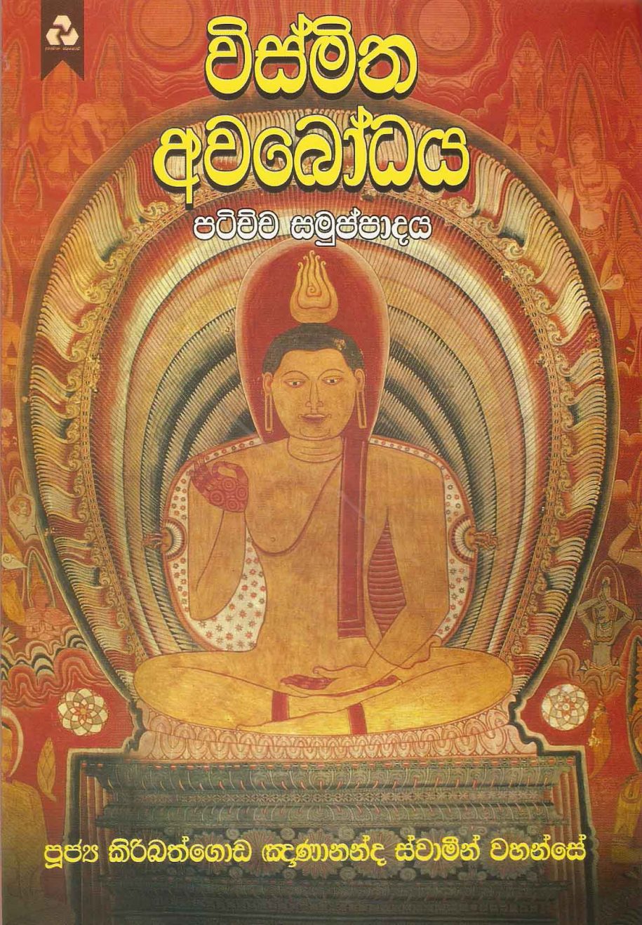Wishmitha Awabodaya - විශ්මිත අවබෝධය - Dayawansa Jayakody & Co - Book ...