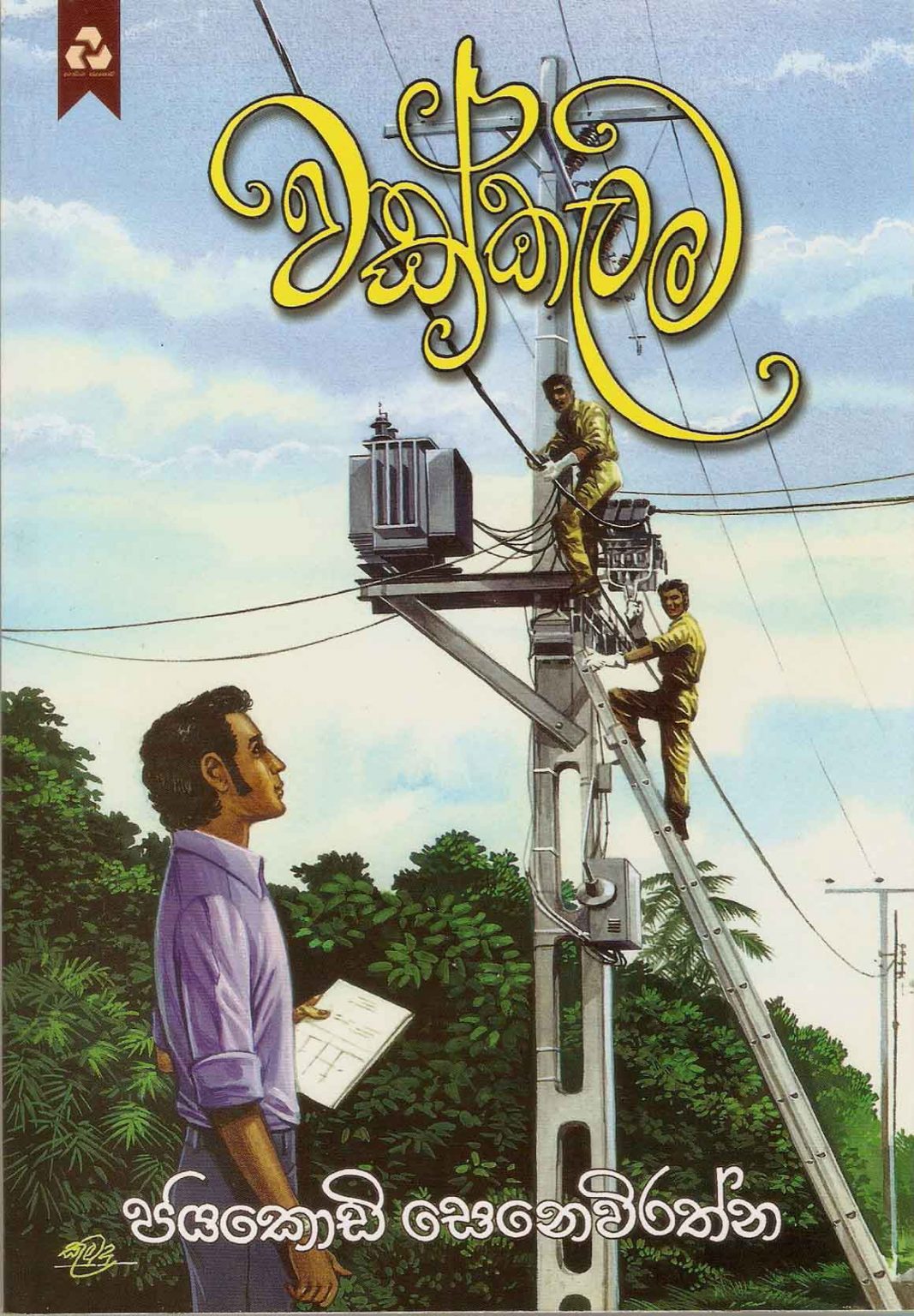 Kambi Wata- කම්බි වැට - Dayawansa Jayakody & Co - Book Publishers