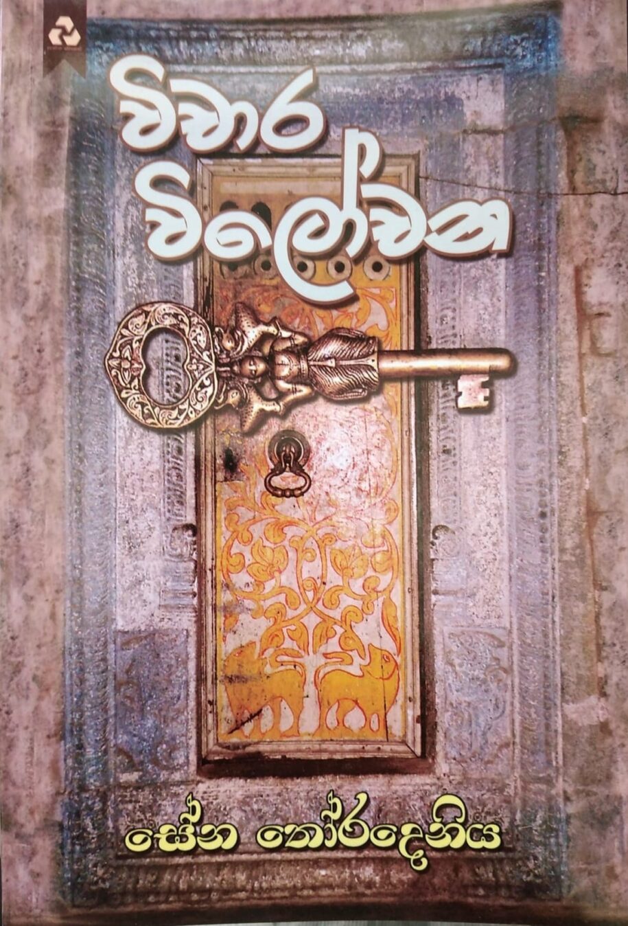 Vichara Vilochana - විචාර විලෝචන - Dayawansa Jayakody & Co - Book ...