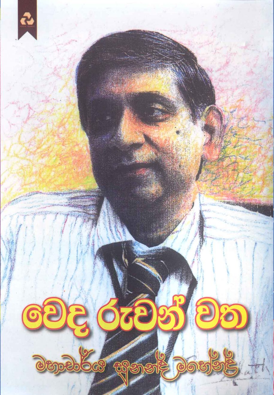 Sunanda Mahendra Archives - Dayawansa Jayakody & Co - Book Publishers