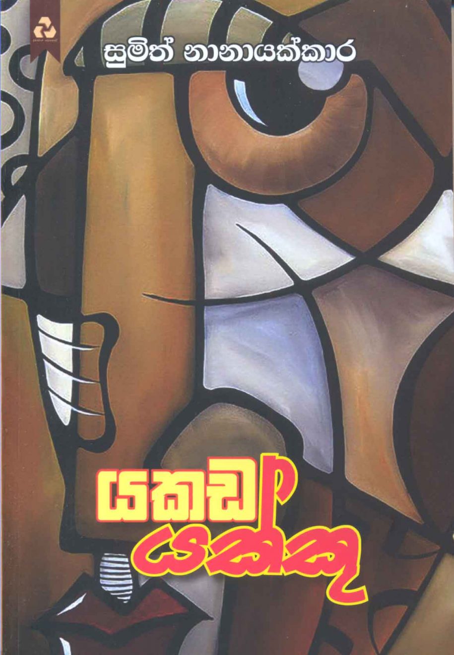 Pichamala - පිච්චමල - Dayawansa Jayakody & Co - Book Publishers