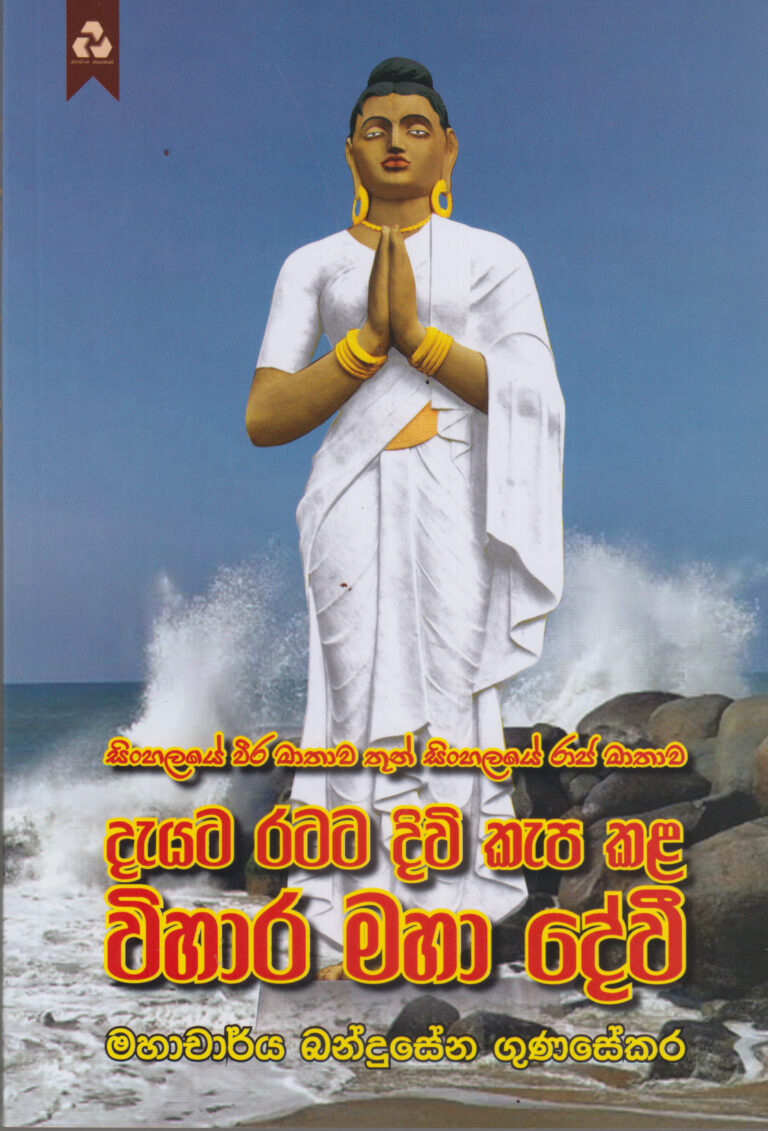 Vihara Maha Devi විහාර මහා දේවි - Dayawansa Jayakody & Co - Book Publishers