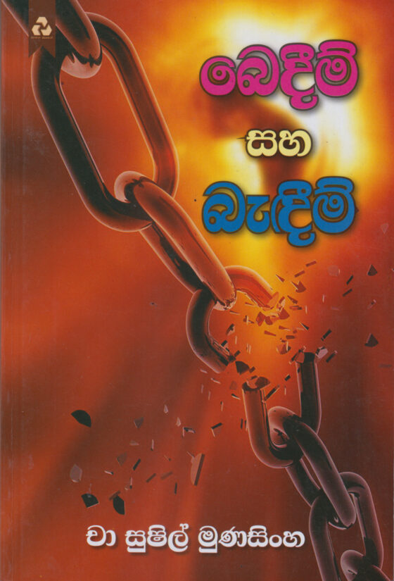 Bedeem Saha Badeem බෙදීම් සහ බැදීම් - Dayawansa Jayakody & Co - Book ...