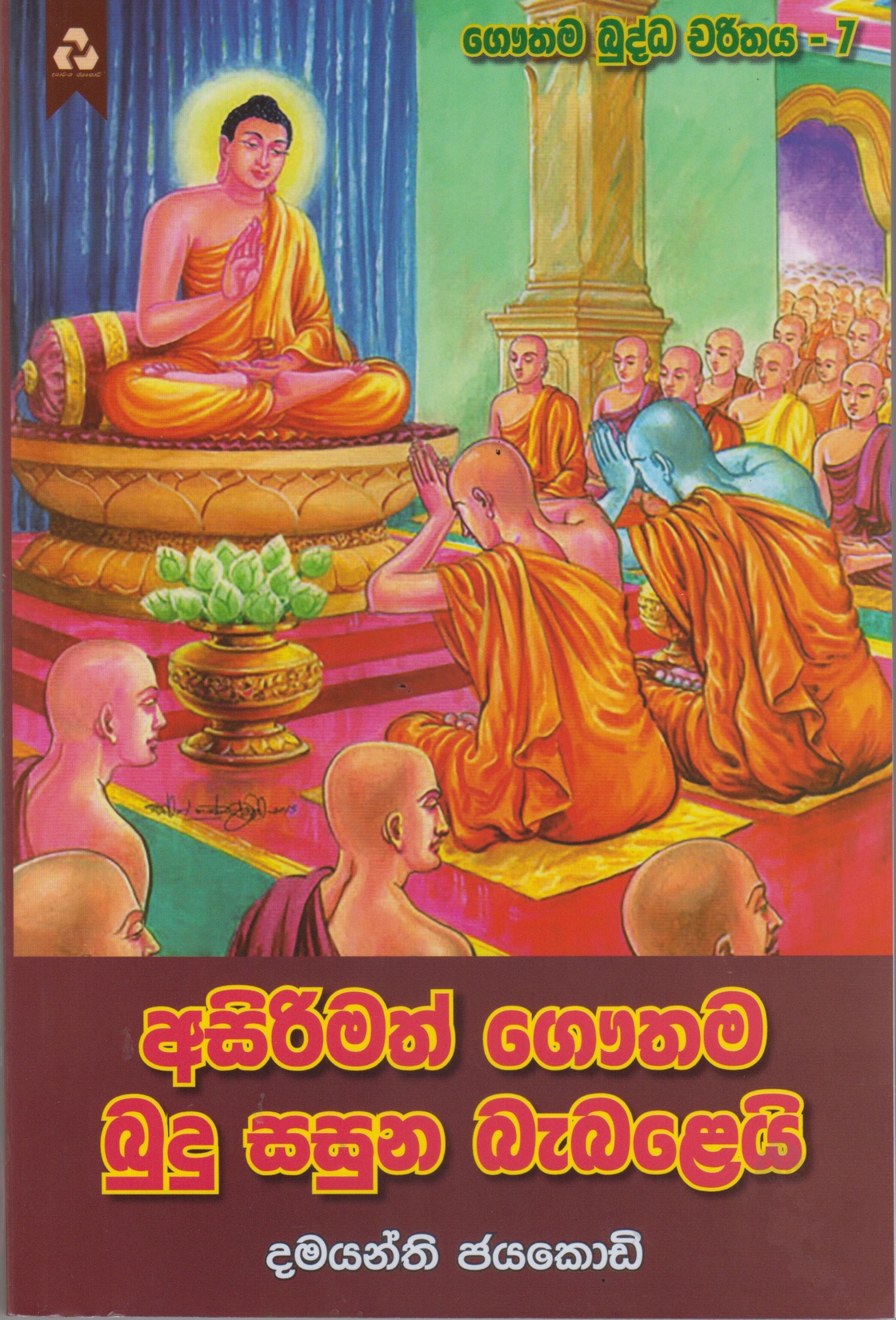 Asirimath Gautama Budu Sasuna Babalai -Gautama Buddha Charithaya 7 ...