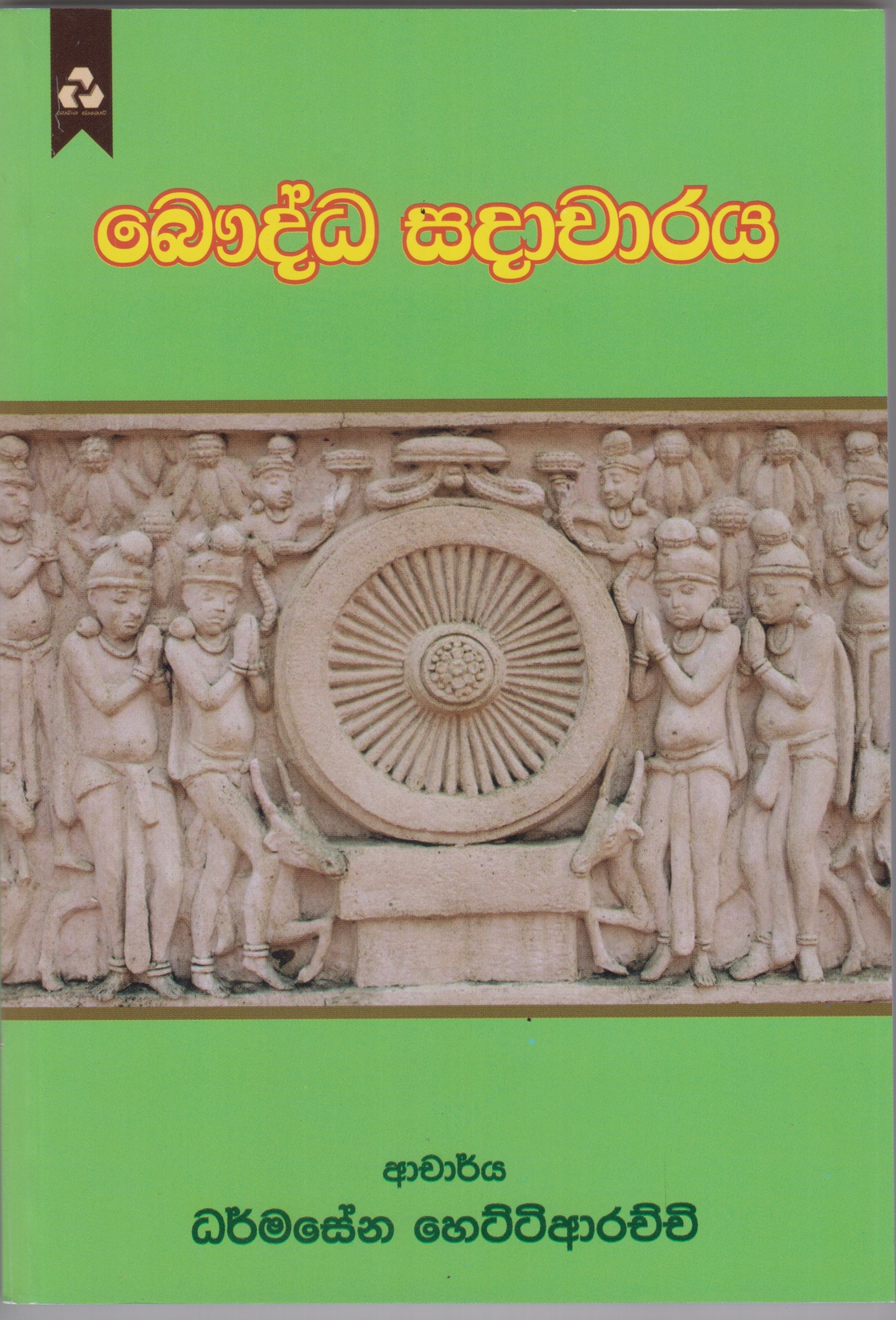 Bawuddha Sadacharaya බෞද්ධ සදාචාරය - Dayawansa Jayakody & Co - Book ...