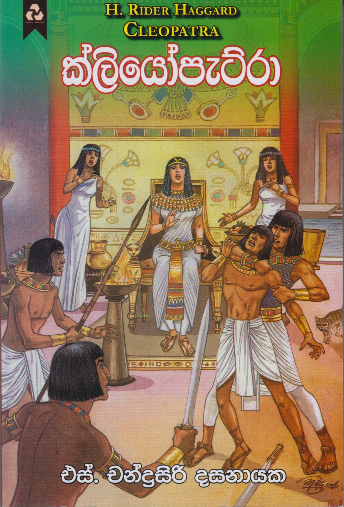 Cleopatra ක්ලියෝපැට්රා - Dayawansa Jayakody & Co - Book Publishers