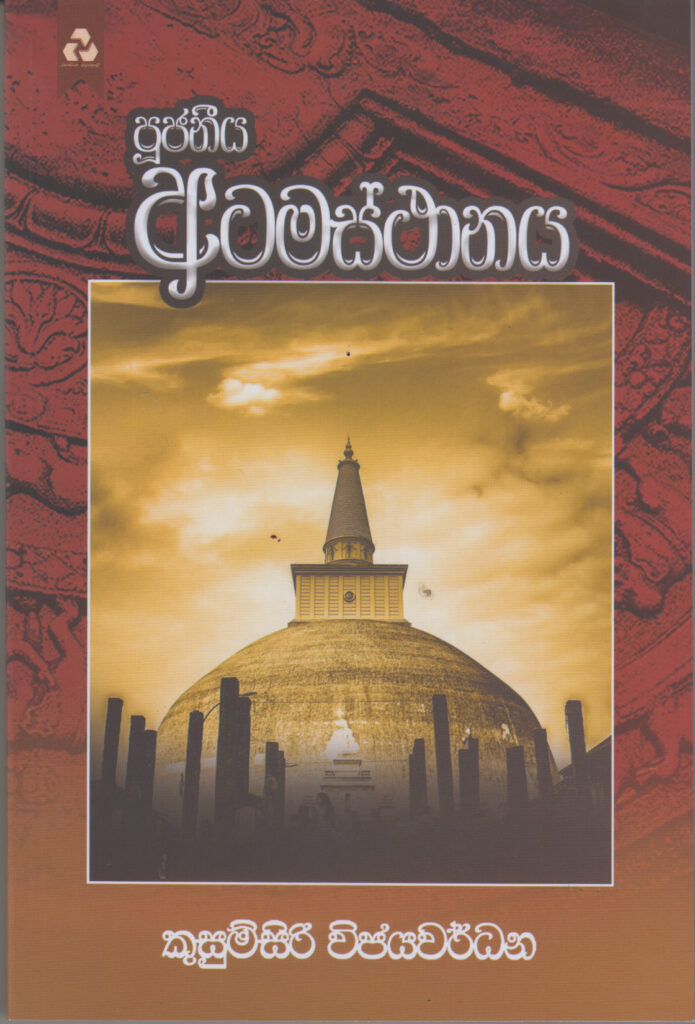 Pujaneeya Atamasthanaya පූජනීය අටමස්ථානය - Dayawansa Jayakody & Co ...