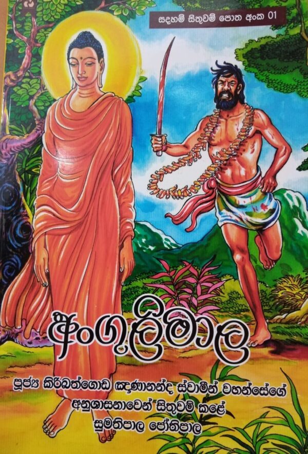 ANGULIMALA අංගුලිමාල - Dayawansa Jayakody & Co - Book Publishers