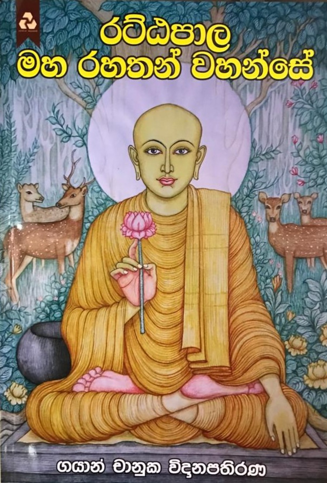 RATTAPALA MAHA RAHATHAN VAHANSE රට්ඨපාල මහ රහතන් වහන්සෙ - Dayawansa ...