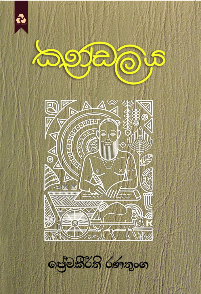KUNDALIYA කුණ්ඩලිය - Dayawansa Jayakody & Co - Book Publishers