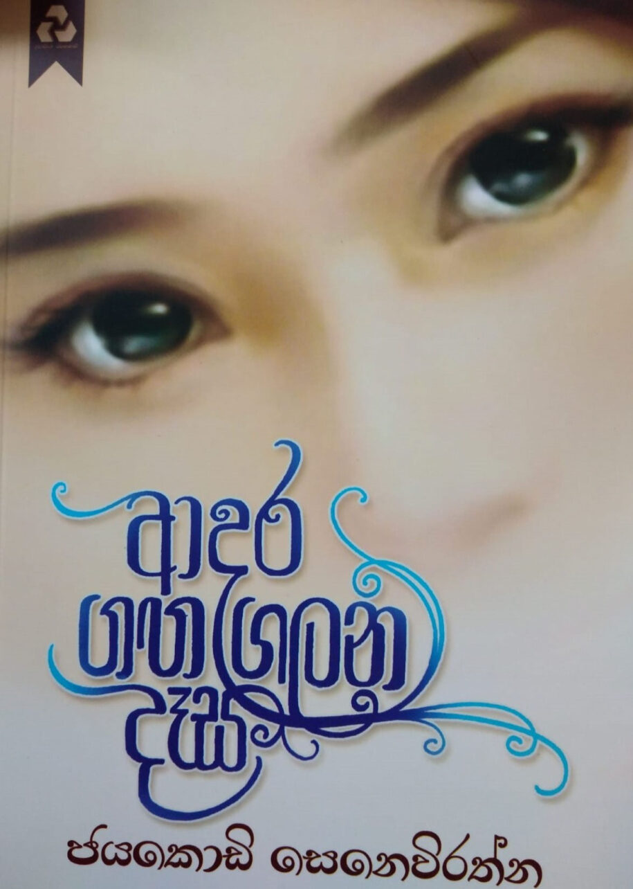 ADARA GAGA GALANA DAESA - ආදර ගග ගලන දෑස - Dayawansa Jayakody & Co ...
