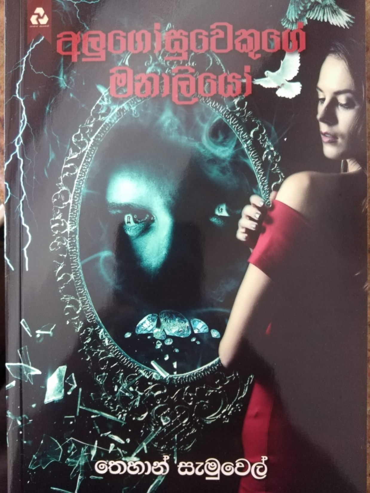 ALUGOSUWEKUGE MANALIYO අලුගෝසුවෙකුගේ මනාලියෝ - Dayawansa Jayakody & Co ...