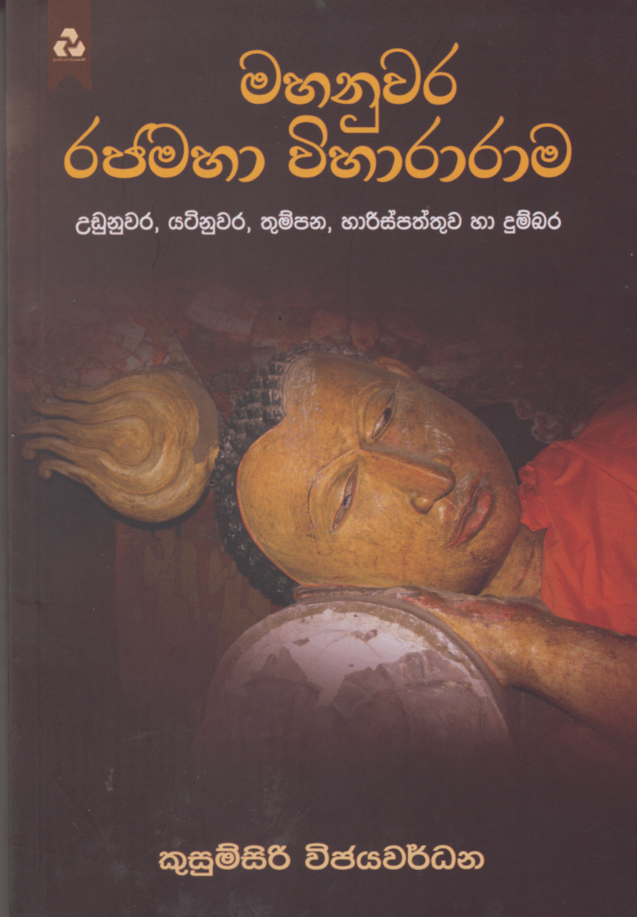 MAHANUWARA RAJAMAHA VIHARARAMA මහනුවර රජමහා විහාරාරාම - Dayawansa ...