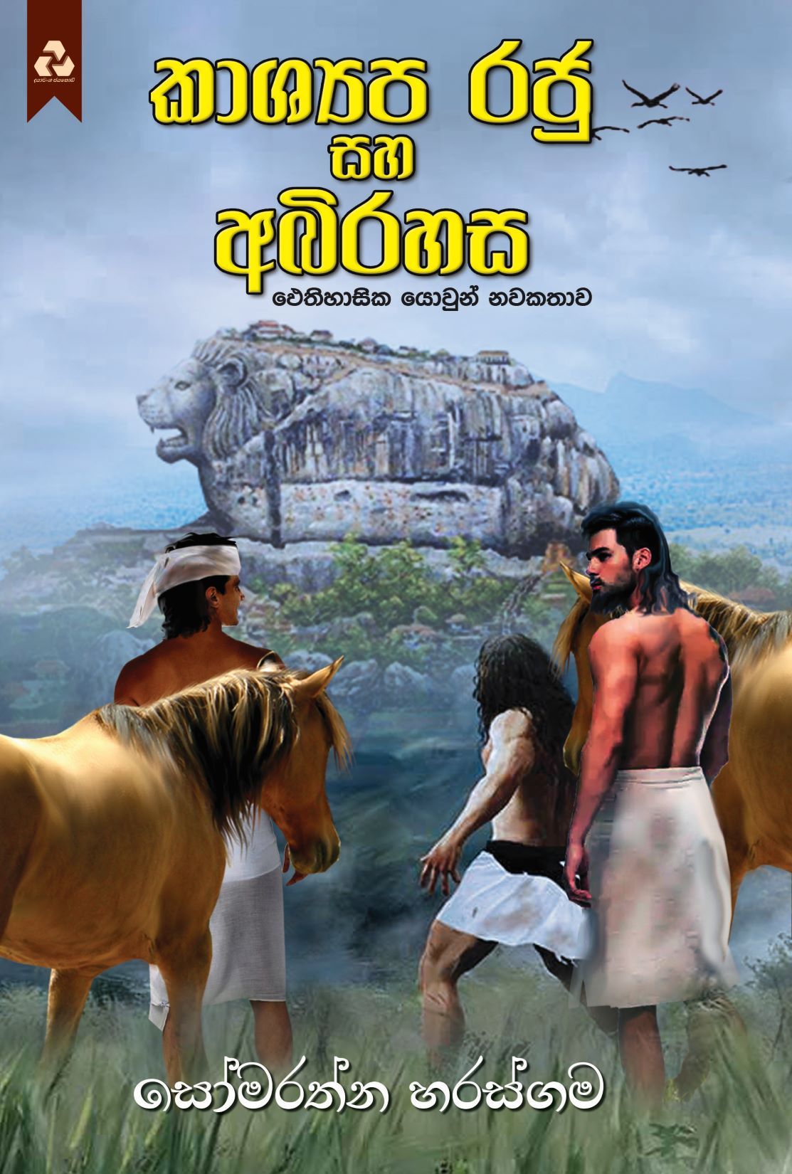 KASHYAPA RAJU SAHA ABIRAHASA කාශ්‍යප රජු සහ අබිරහස - Dayawansa Jayakody ...