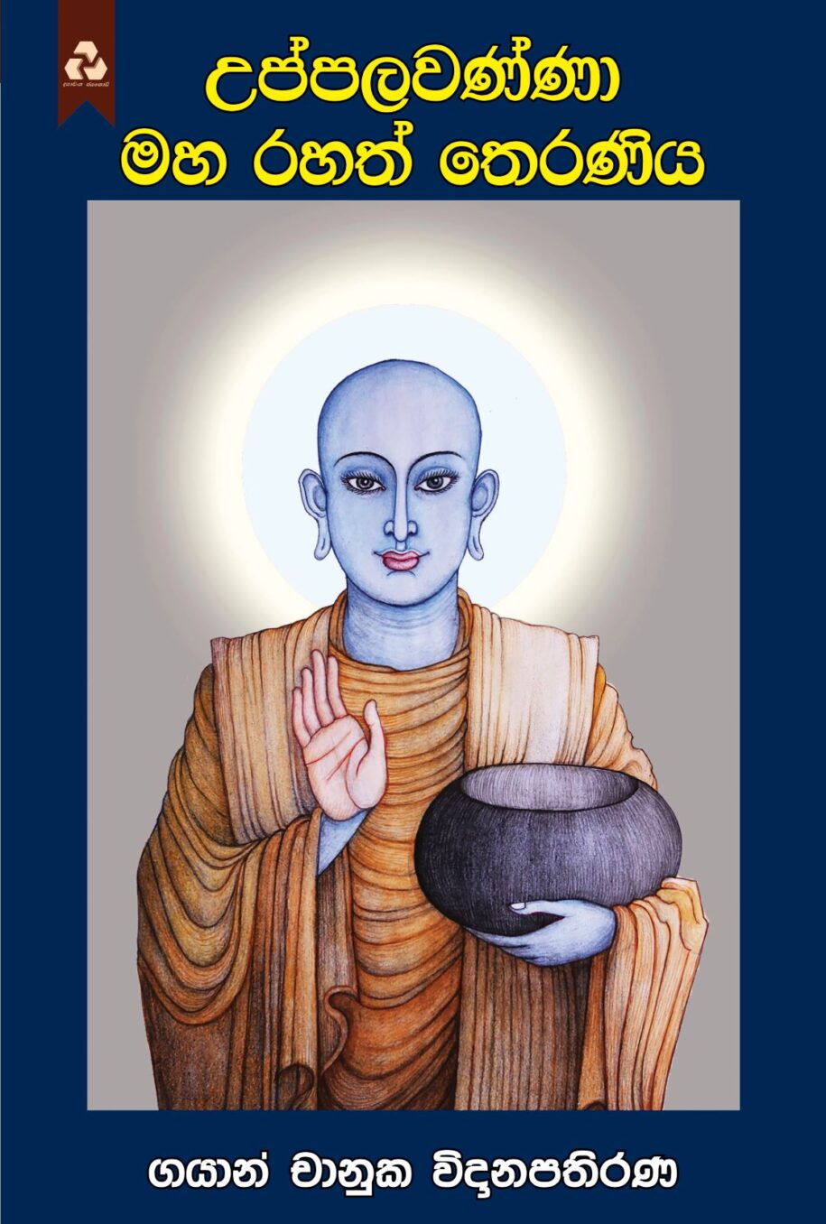 UPPALAVANNA MAHA RAHATH THERANIYA උප්පලවණ්ණා මහ රහත් තෙරණිය - Dayawansa ...
