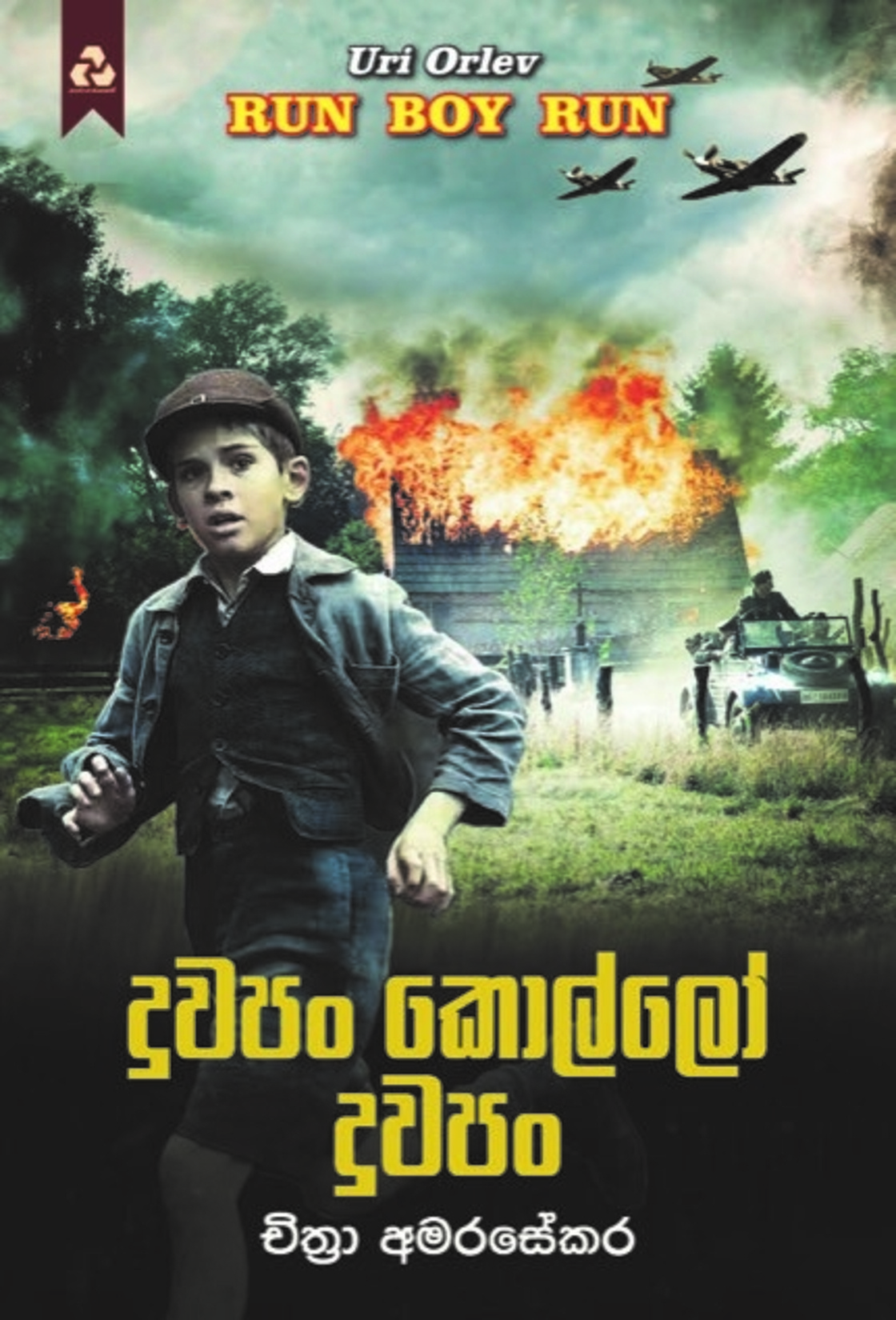 DUVAPUNG KOLLO DUVAPUNG දුවපං කොල්ලෝ දුවපං - Dayawansa Jayakody & Co - Book Publishers
