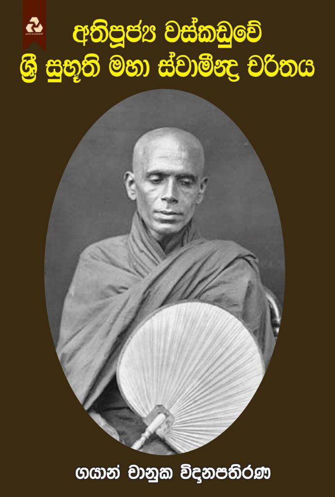 ATHIPOOJYA VASKADUWE SHRI SUBHITHI MAHA SWAMEENDRA CHARITHAYA අතිපූජ්‍ය ...